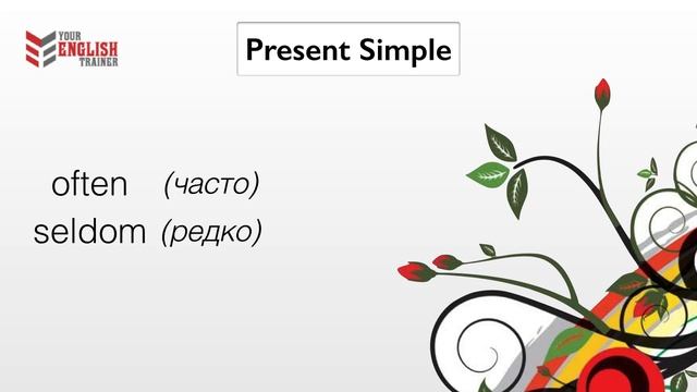 Уровень 1. Урок 9. Your English Trainer. Интенсив курс для начинающих