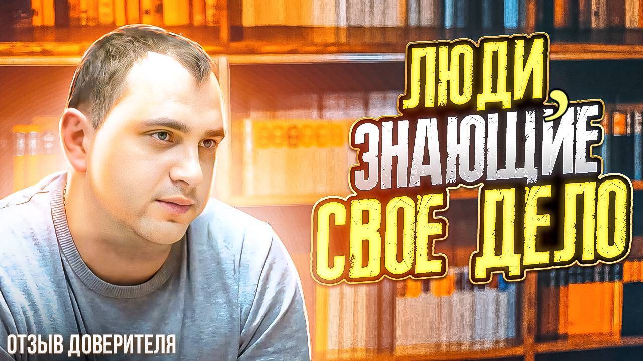 Люди, знающие свое дело. Отзыв клиента по ипотеке. Юридический отряд ЩИТ