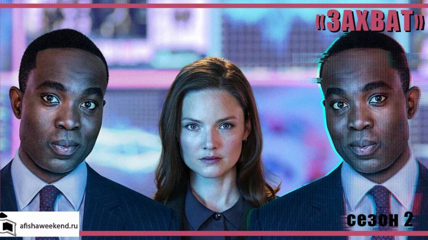 Захват | Сезон 2 | Трейлер
