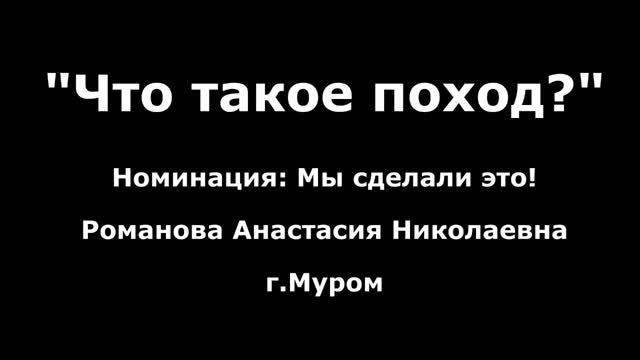Что такое поход?