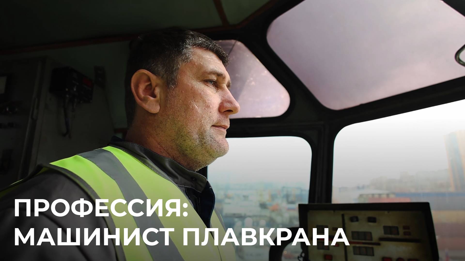 Сила и точность: профессия машинист плавкрана