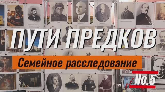 Пути Предков (5): Спецархивы
