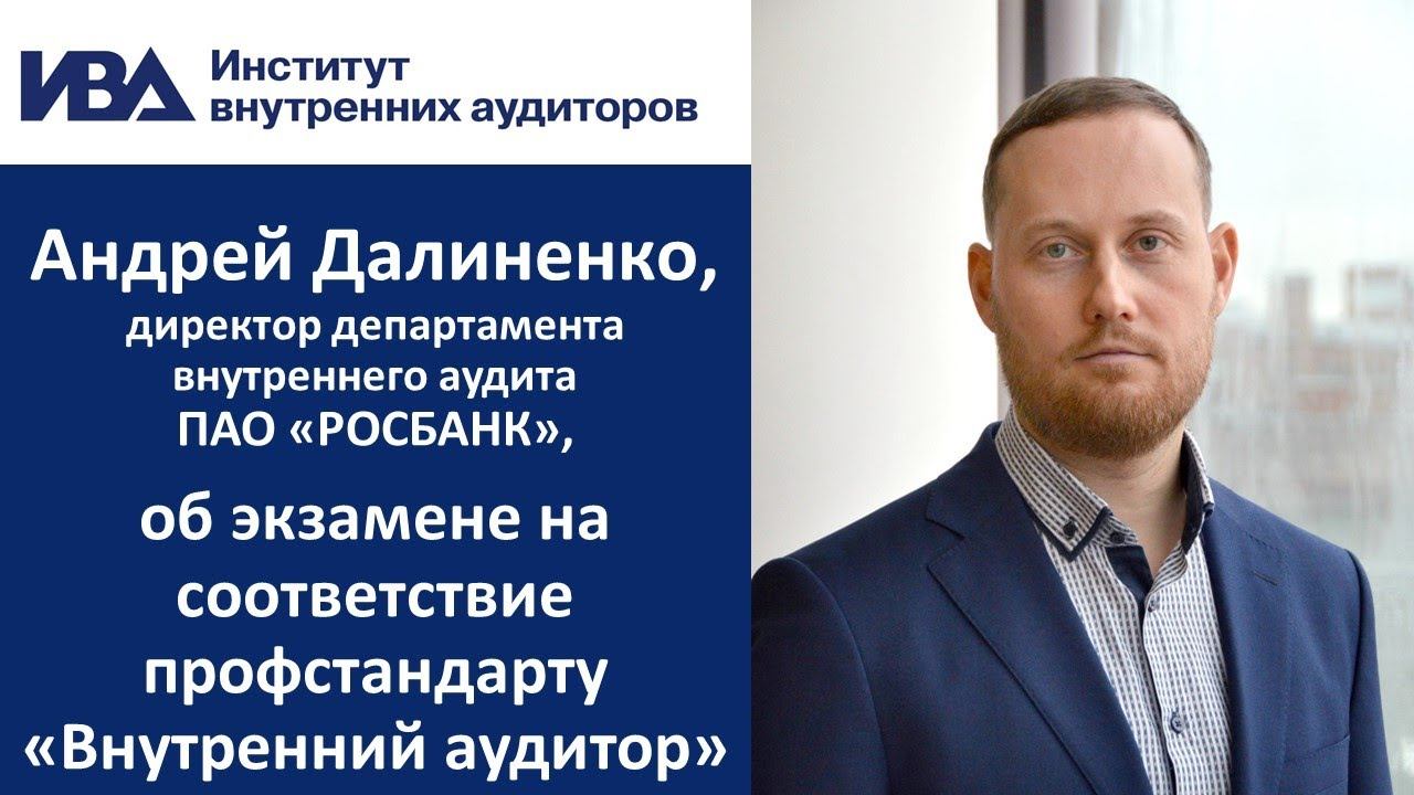 Андрей Далиненко (РОСБАНК) об экзамене по профстандарту «Внутренний аудитор»