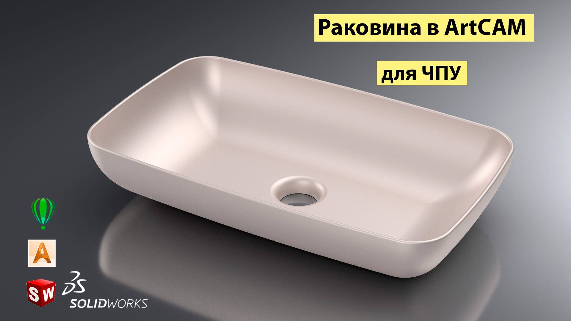 Раковина  Создание модели в Арткам для ЧПУ.