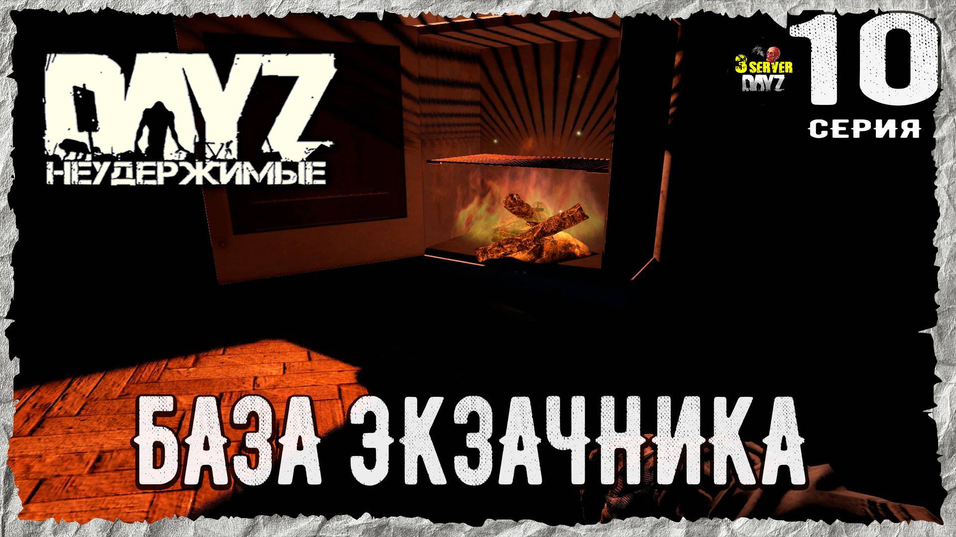 DayZ 1.26! #10⚡ФИНАЛЬНАЯ "ХВОЯ"!⚡3-й Сервер Черно ПВП! НЕУДЕРЖИМЫЕ! ⚡