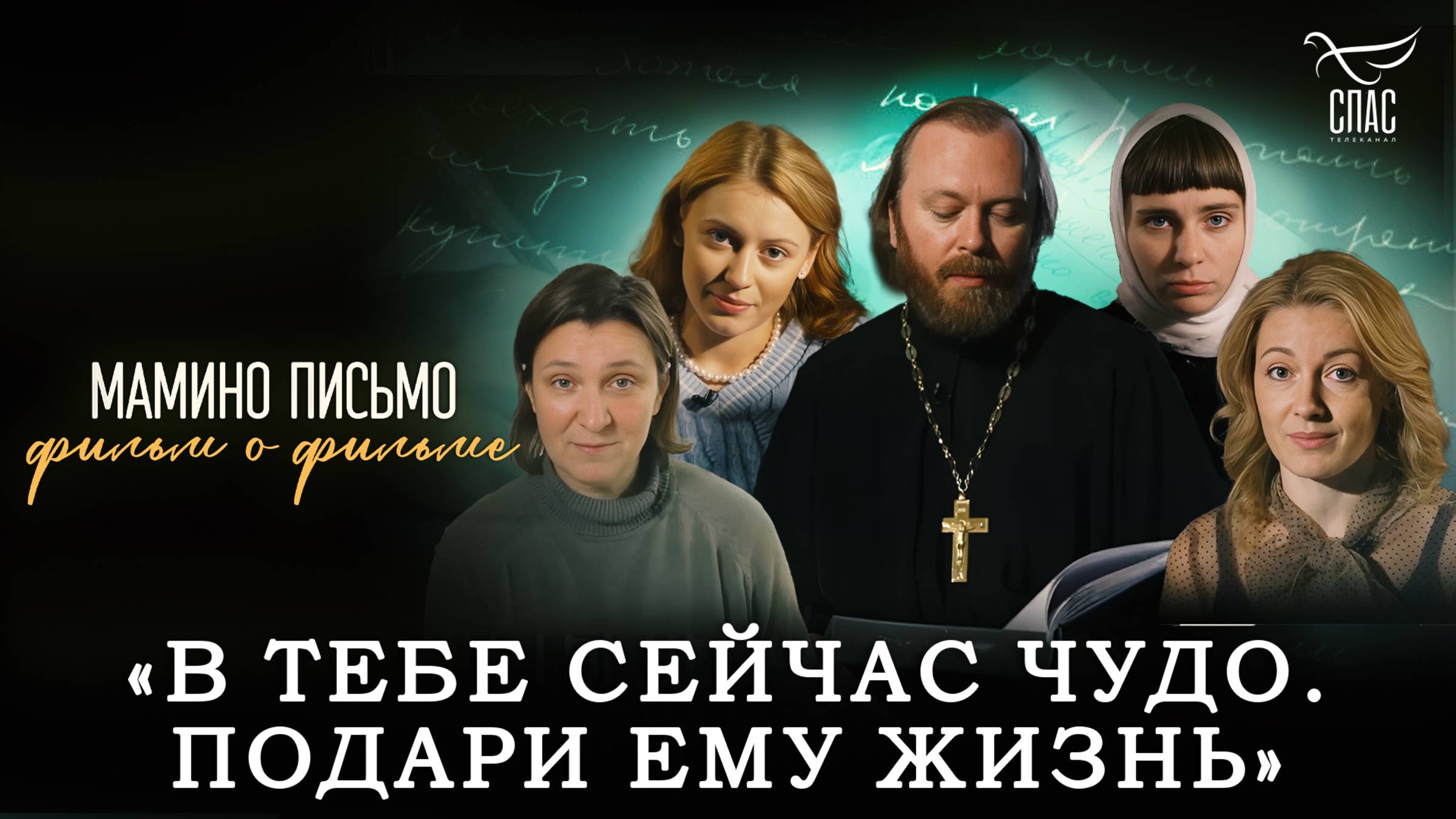 ГЕРОИ ФИЛЬМА «МАМИНО ПИСЬМО» ОБРАТИЛИСЬ К БУДУЩИМ МАМАМ