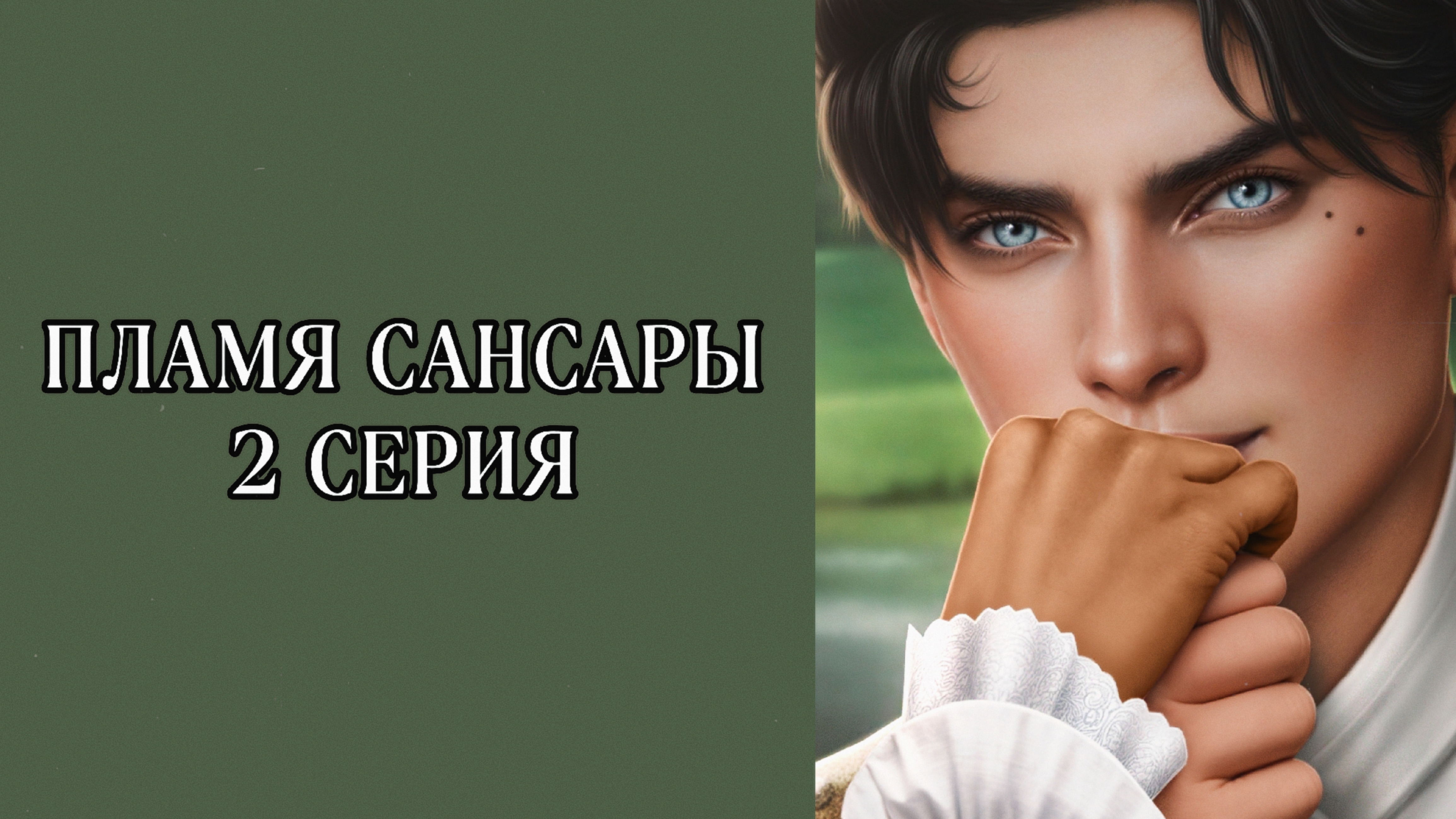 Кали - Пламя Сансары | 2 сезон | 2 серия