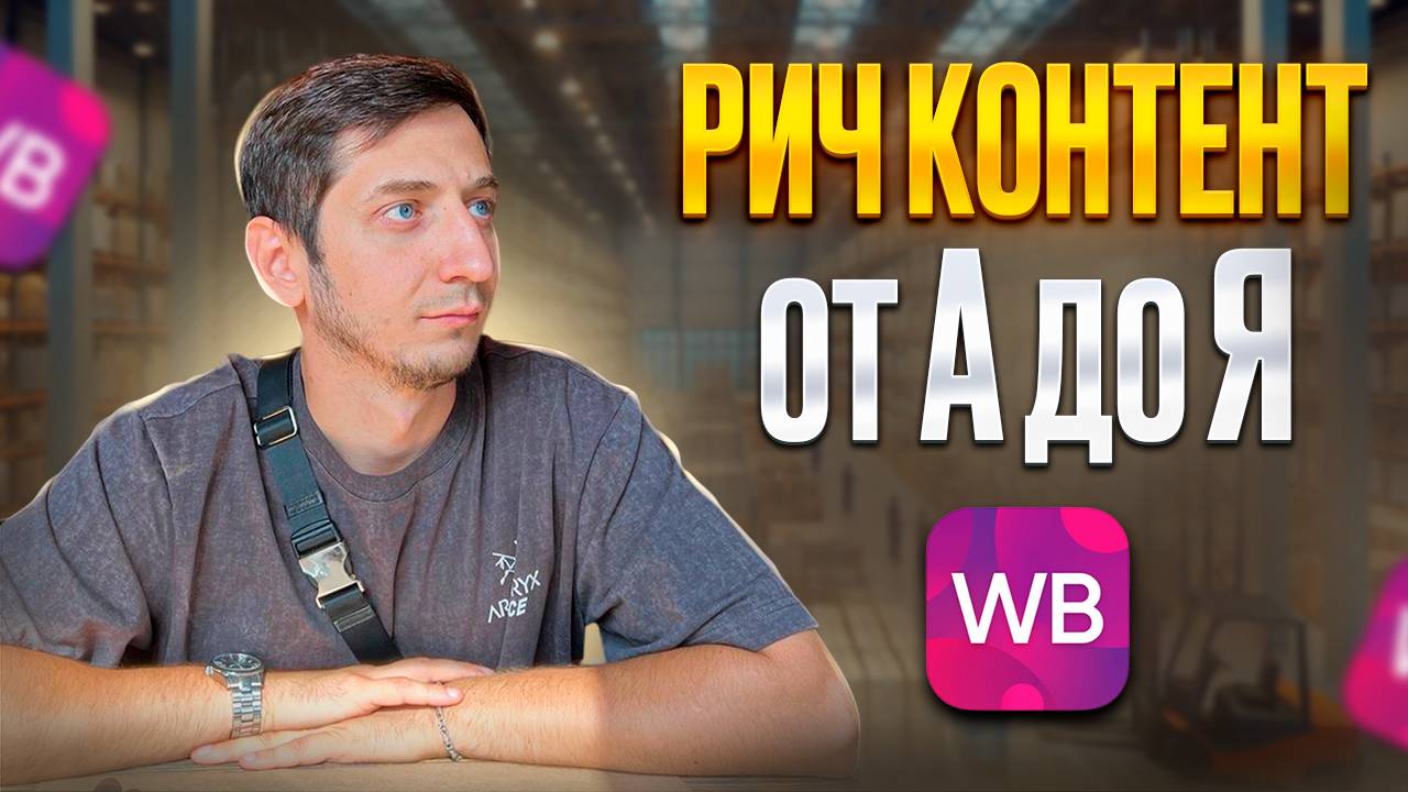 Как создать РИЧ КОНТЕНТ на Wildberries Бесплатное увеличение конверсии карточки Курс по Вайлдберриз