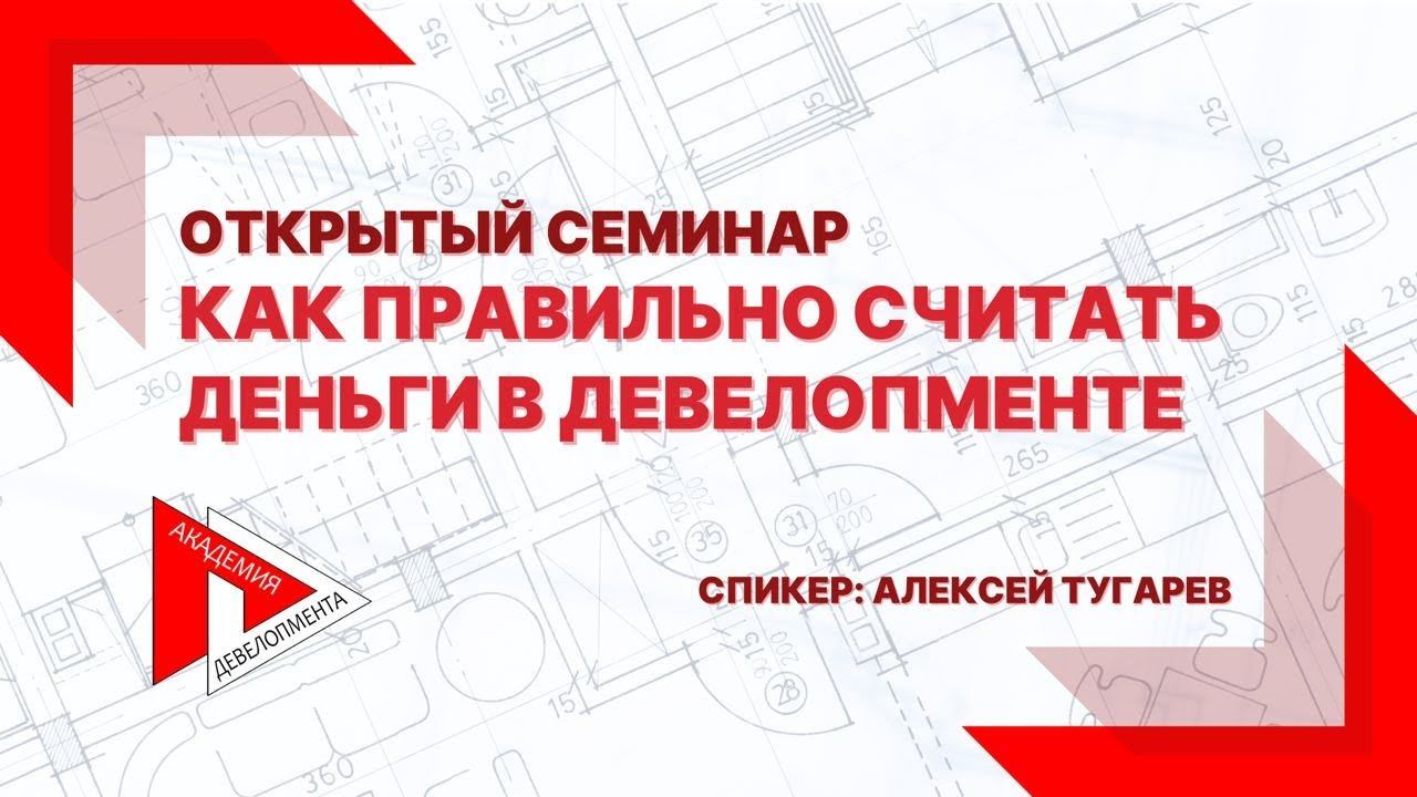 Открытый семинар «Как правильно считать деньги в девелопменте»