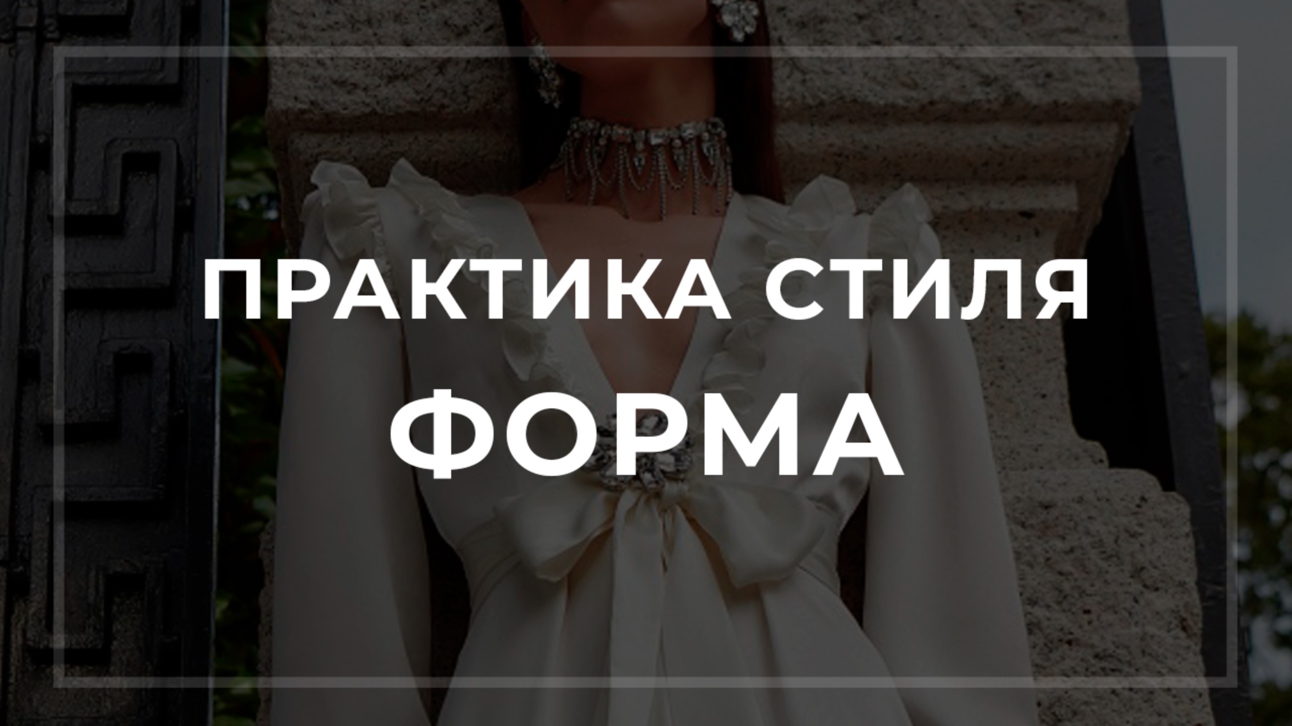 Форма в стильном образе