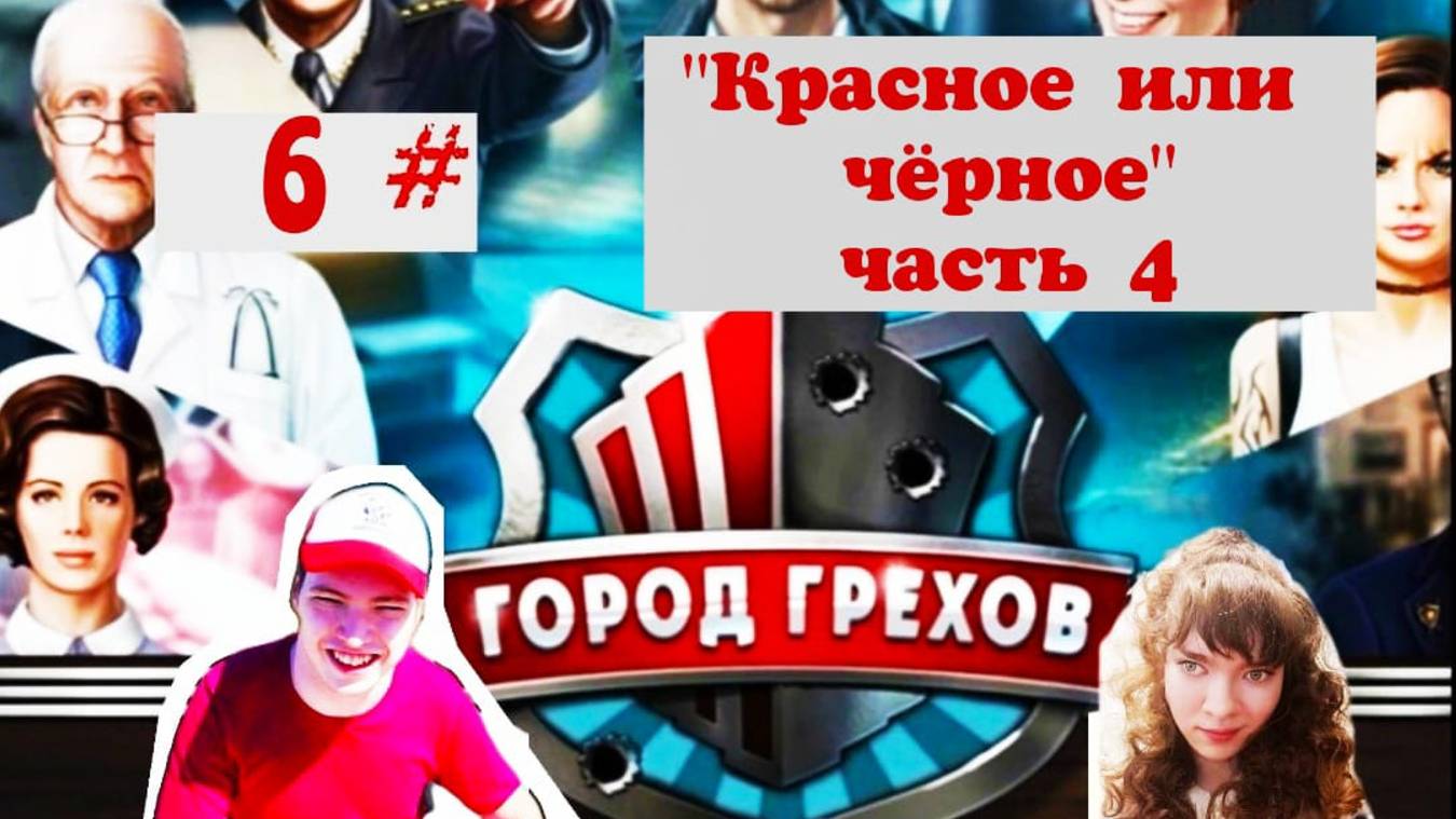 "Город Грехов" 6 #"Красное или чёрное" (часть 4). #расследования,#полиция,#городгрехов