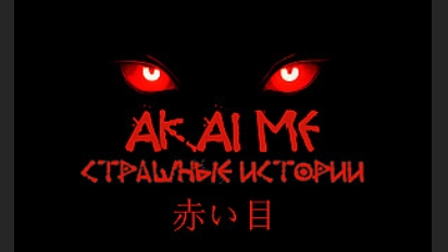 страшные истории 4