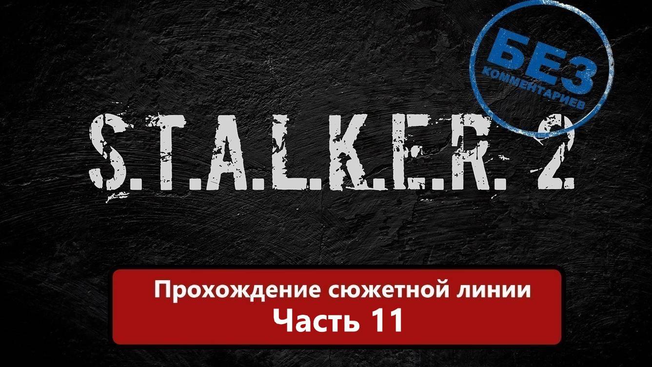 S.T.A.L.K.E.R. 2: Heart of Chernobyl Прохождение сюжетной линии Часть 11