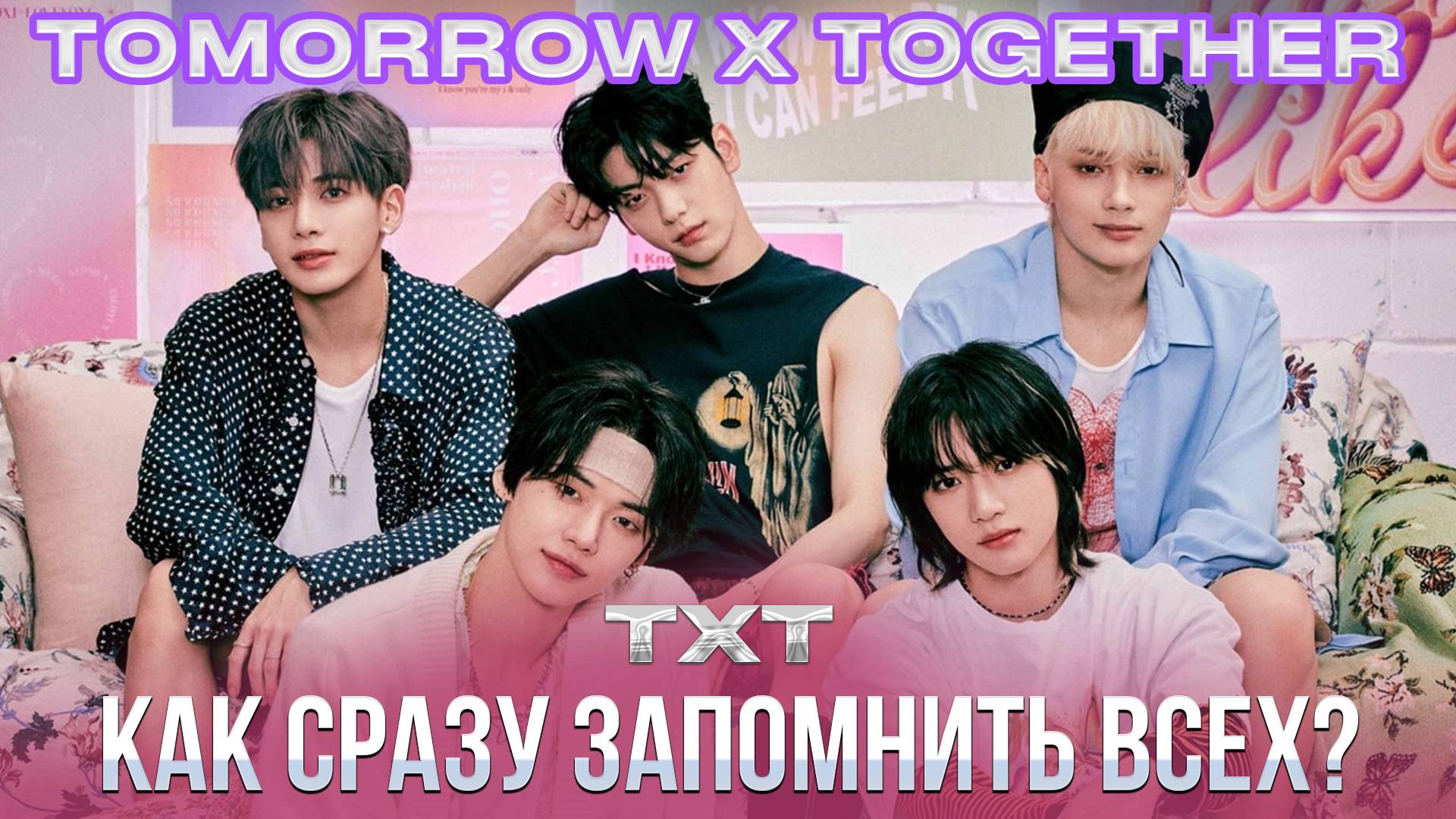 Учим TXT - как запомнить всех участников кей поп группы?