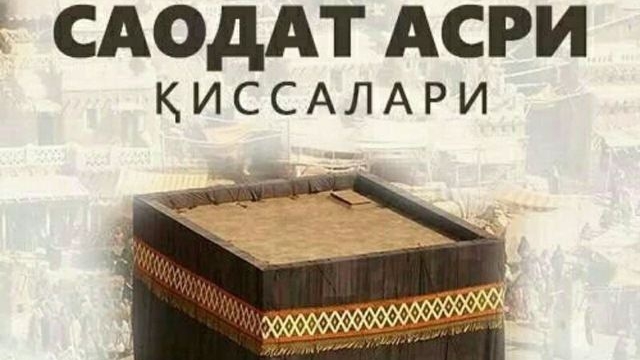 24 - КСИМ /ЯХУДИЙ ОЛИМЛАРИНИНГ ОХИРГИ ЗАМОН ПАЙГАМБАРИ ХАКИДА/   #САОДАТ АСРИ КИССАЛАРИ #