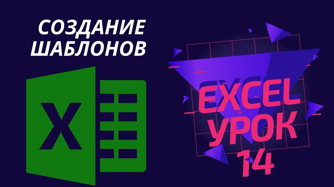 Excel Урок 14 Создание шаблонов. Эксель шаблоны