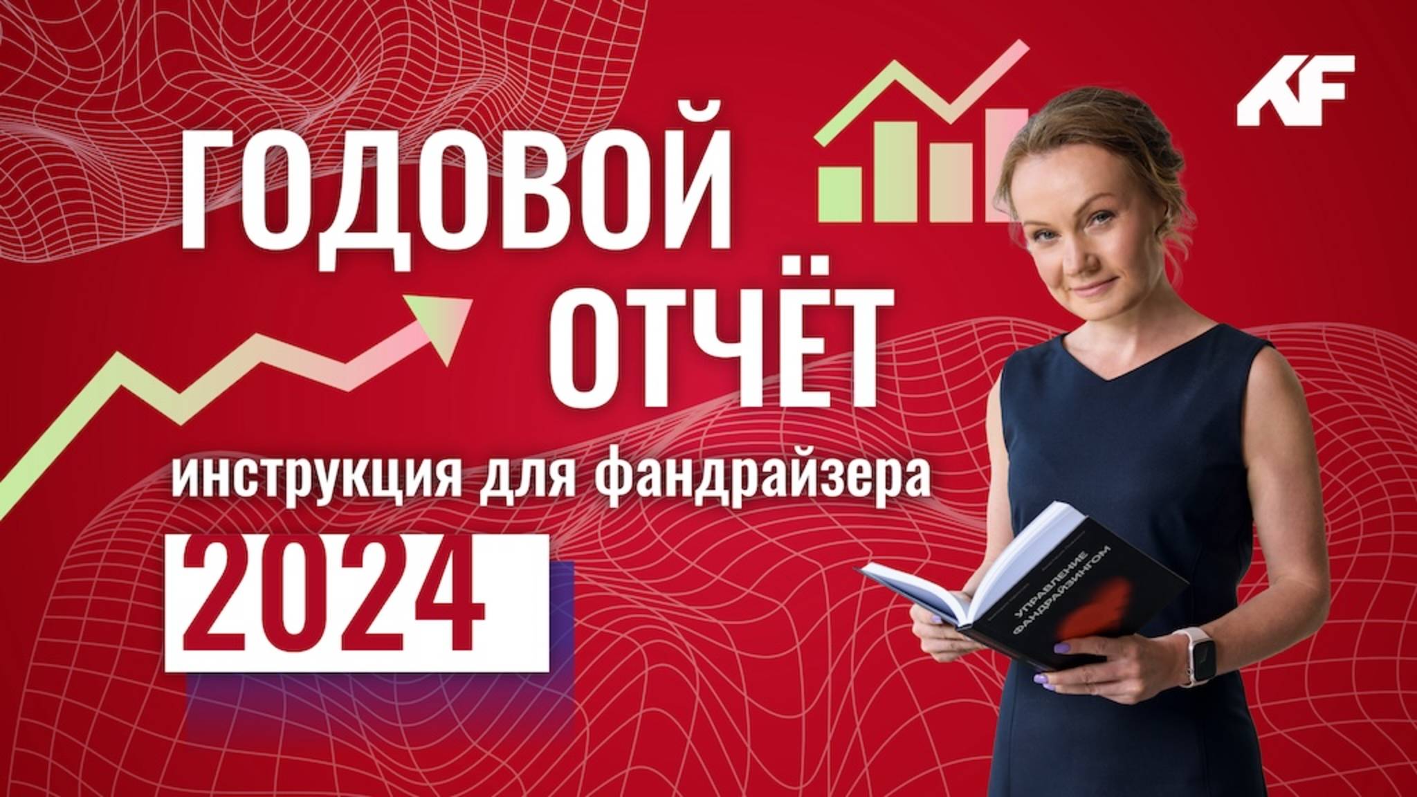 Годовой отчет: инструкция фандрайзеру