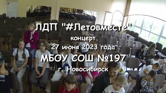 ЛДП "Летовместе". Концерт