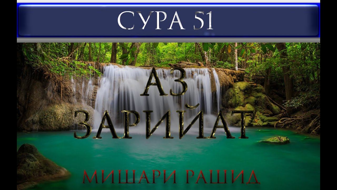 СУРА 51 "АЗ - ЗАРИЙАТ" Мишари Рашид