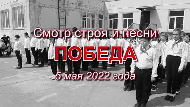Смотр строя и песни ПОБЕДА 2022