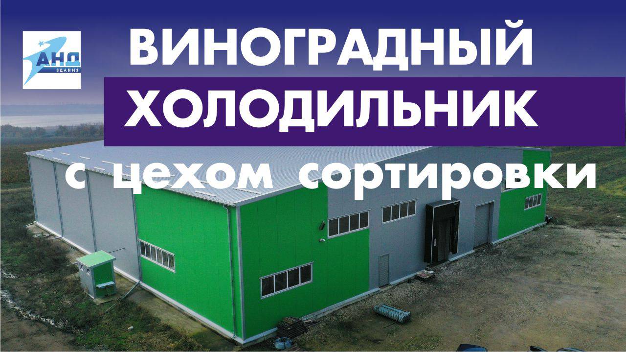 Виноградный холодильник с цехом сортировки