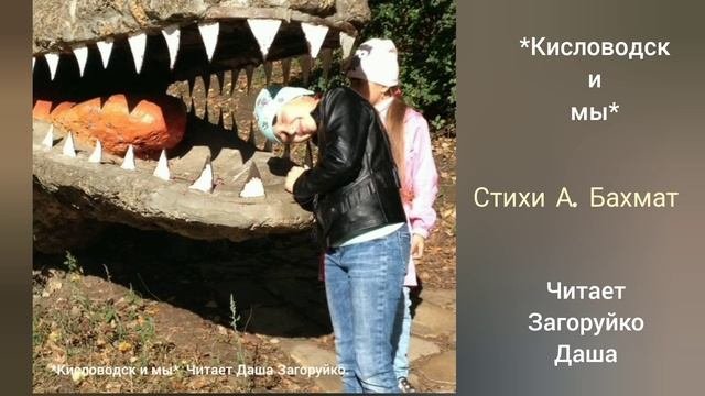 Кисловодск и мы.А.Бахмат.mp4