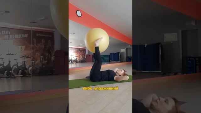 Фитбол - самое безопасное оборудование. Хочешь попробовать пиши +