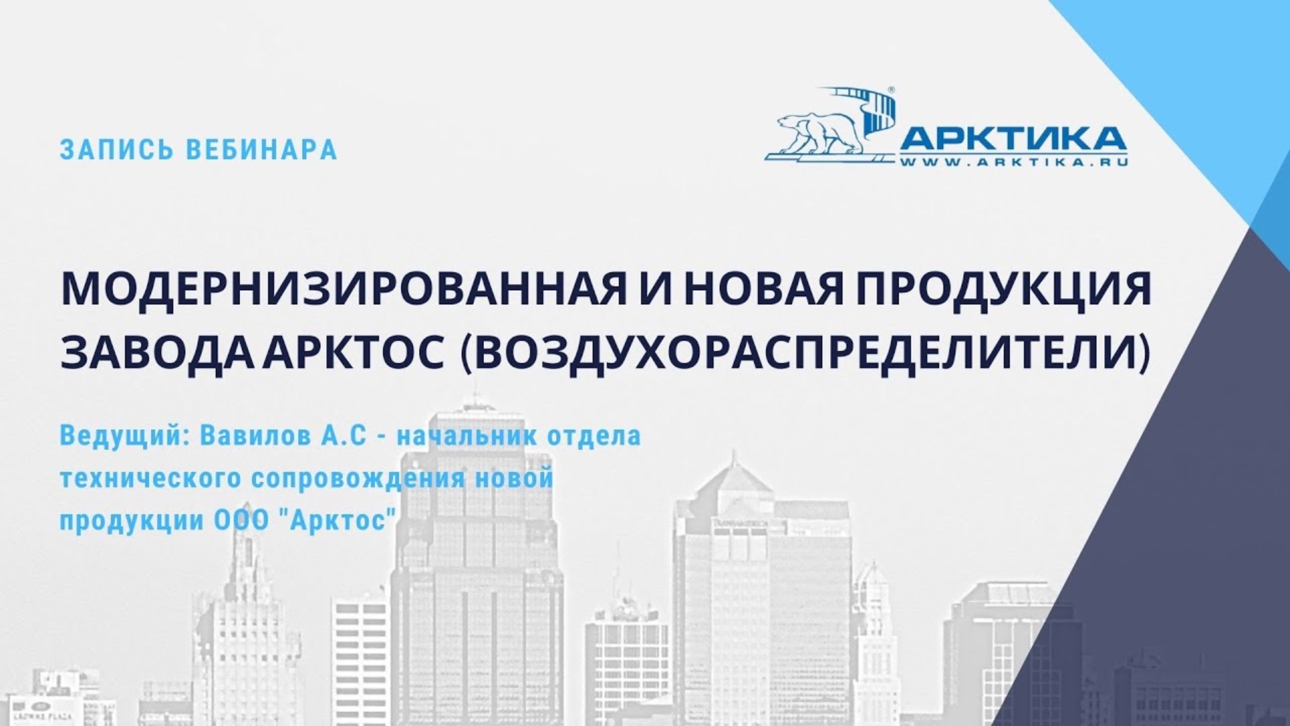 Модернизированная и новая продукция Арктос. Воздухораспределители - 2022