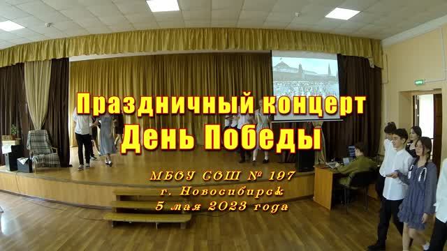 Праздничный концерт "День Победы" (2023)
