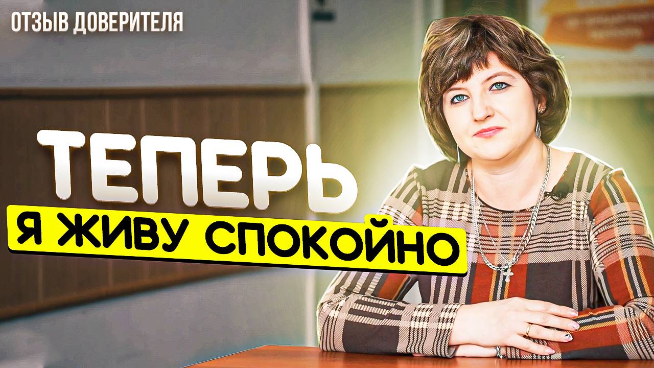 Теперь Я живу спокойно! Отзыв клиента. Юридический отряд ЩИТ