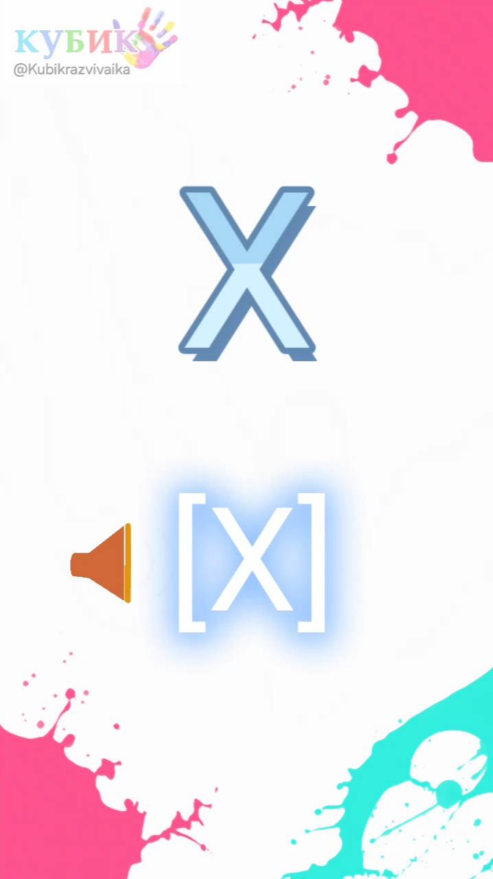 Буква Х #shorts #русскийалфавит #russianalphabet