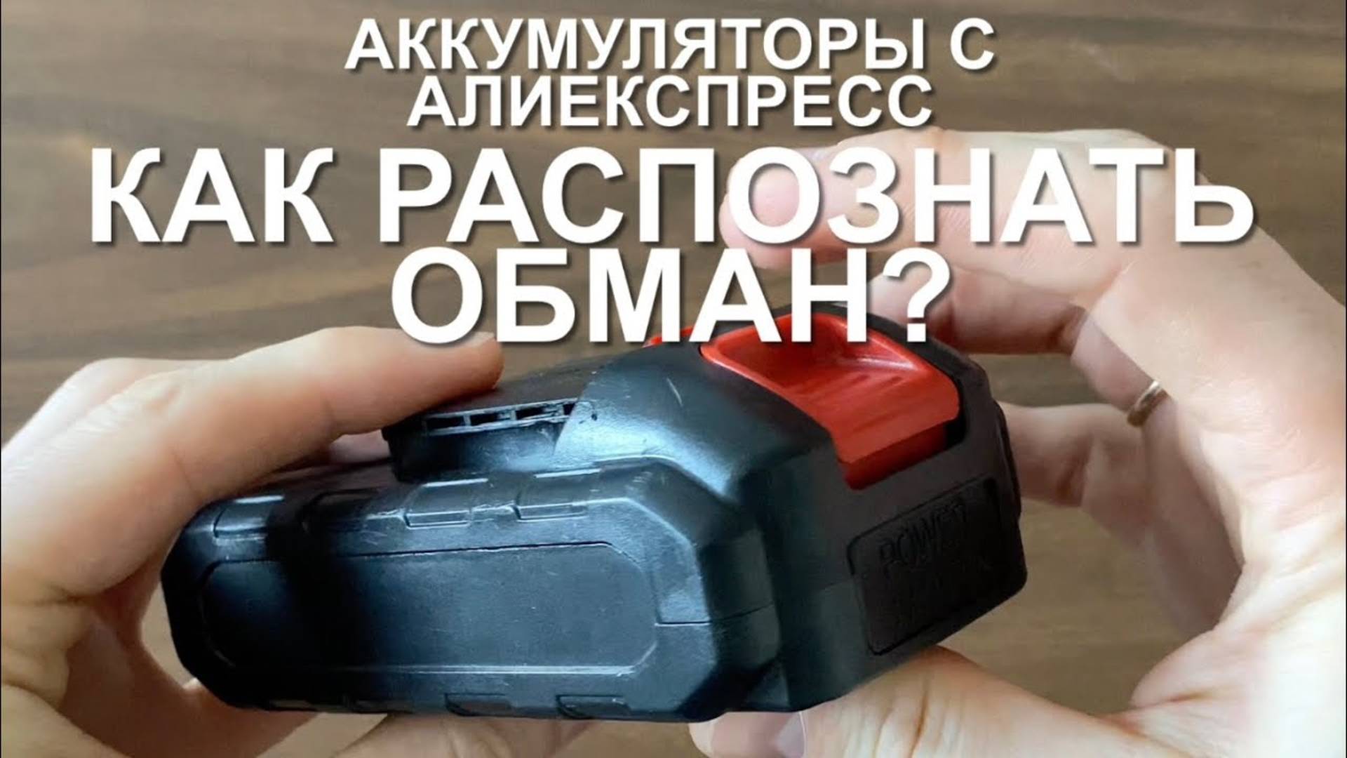 #RR# Аккумулятор с Aliexpress - Как распознать ОБМАН