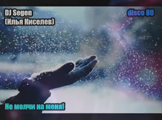 DJ Segen(Илья Киселев) Не молчи на меня!