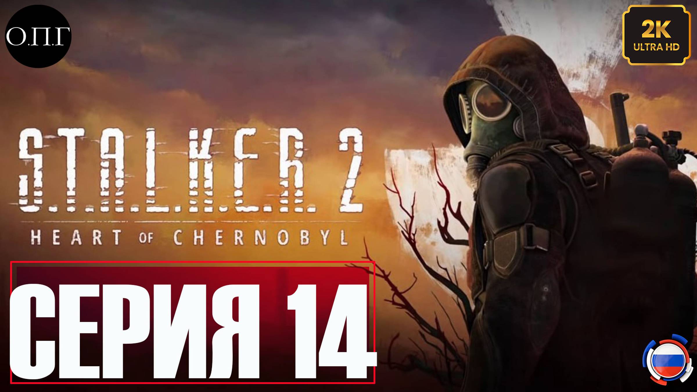 S.T.A.L.K.E.R. 2: Heart of Chernobyl  - Прохождение 14 Станция Эхо и Лейтенант Штерев