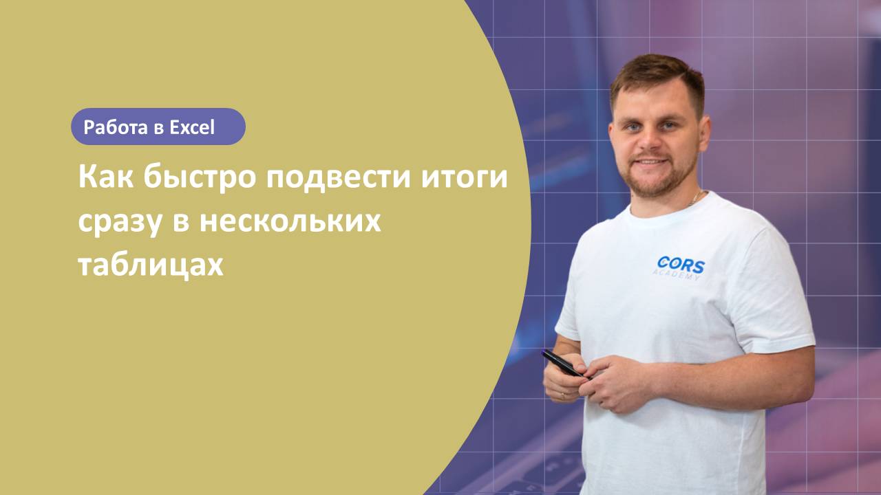 Как быстро подвести итоги сразу в нескольких таблицах