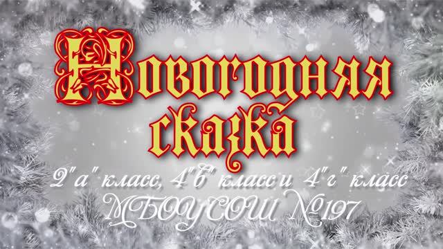 2023-12-19 Новогодняя сказка для 2а, 4в и 4г классов
