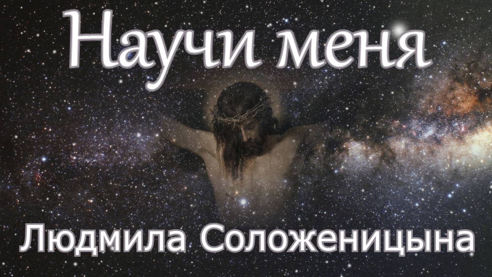 Людмила Соложеницына. песня - "Научи меня."