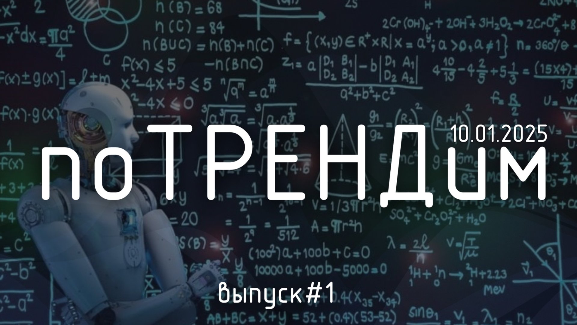 Будущее управления: 5 трендов, которые изменят вашу команду уже в 2026 году ("поТРЕНДИМ" / Выпуск 1)