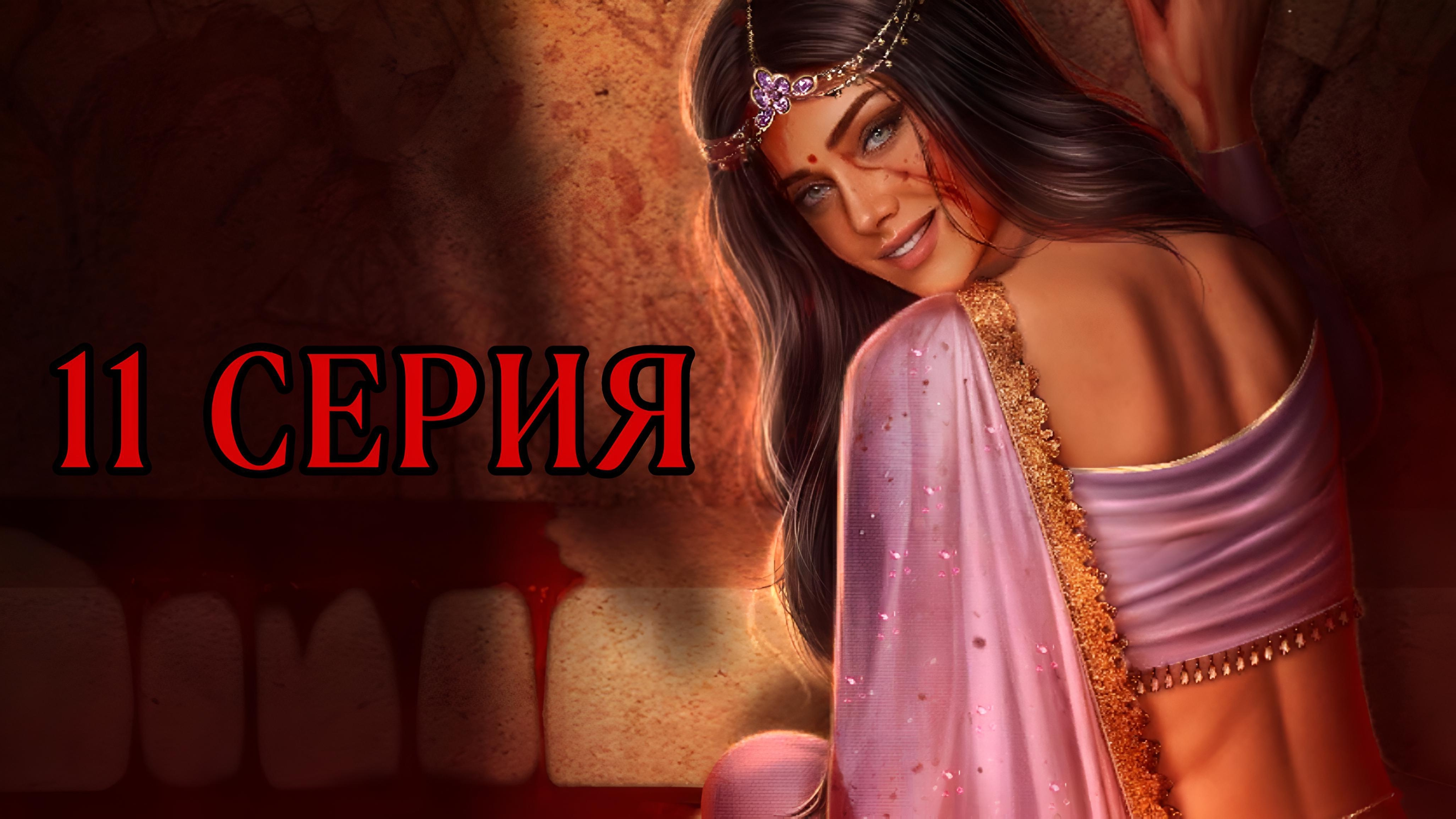 Кали - Пламя Сансары | 1 сезон | 11 серия