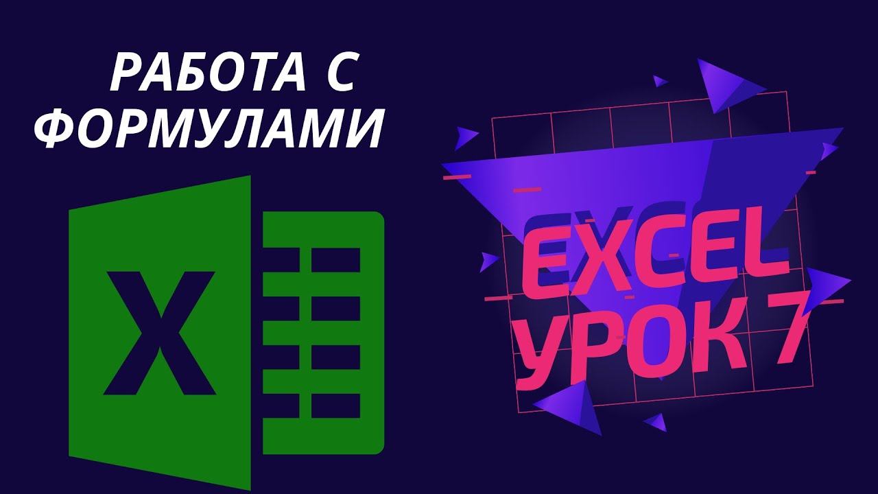 Урок 7. Формулы в Excel для Начинающих (Если, сложные, впр, сумма,  проценты, с датами, умножение)