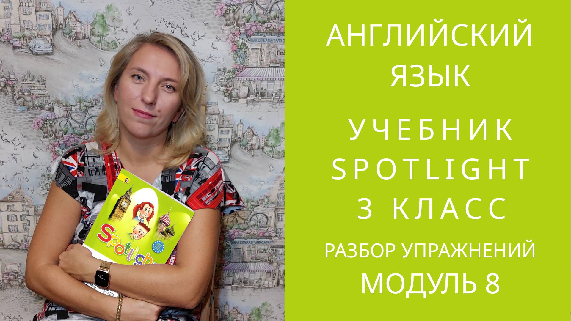 Spotlight 3  Module 08 Постраничный разбор учебника