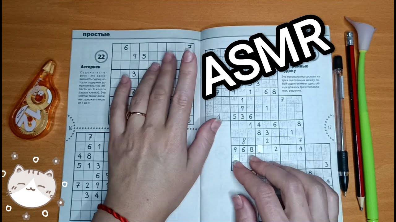 ASMR SUDOKU / АСМР СУДОКУ / шёпот / whisper