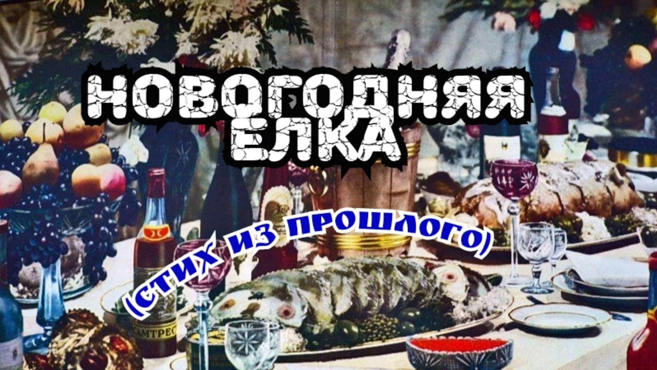 Мои стихи - Новогодняя ёлка (стих из прошлого)