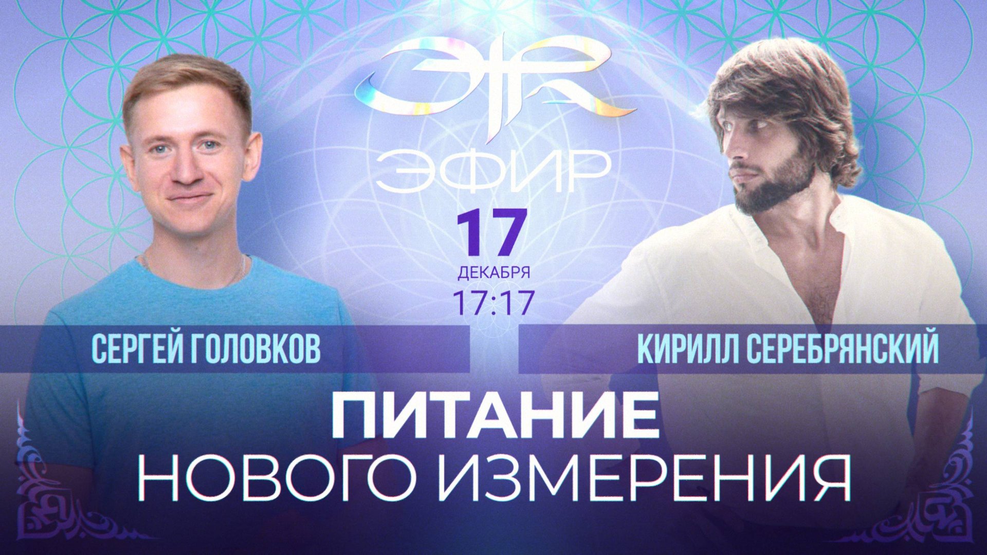 ЭФИР с Сергеем Головковым