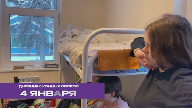 Дневник конных сборов от 4 января