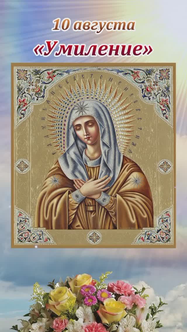 Икона Божией Матери "Умиление" Серафимо-Дивеевской. 10 августа.