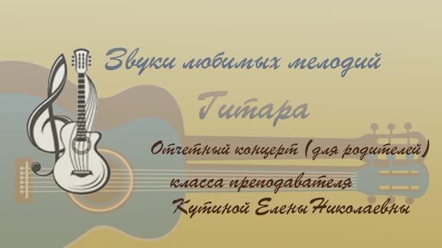 "Звуки любимых мелодий"