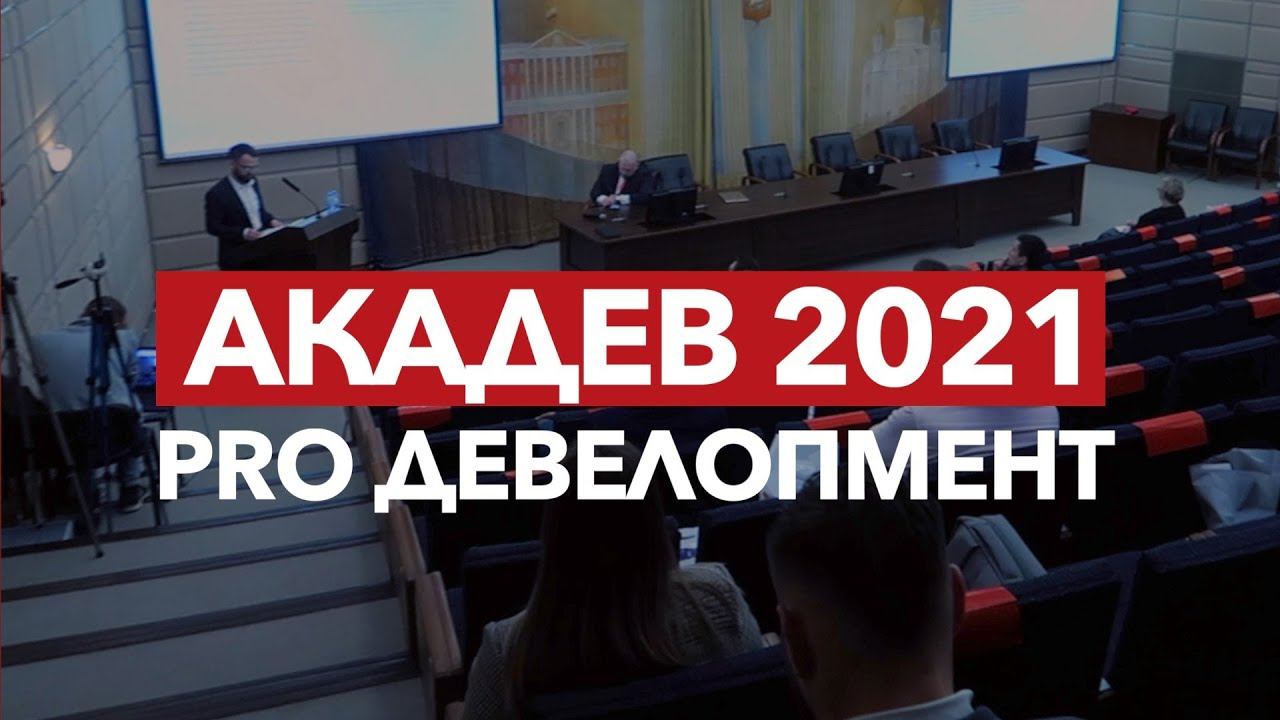 Форум АкаДев 2021 | Pro девелопмент