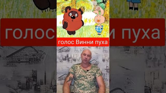 #shorts голос Винни-Пуха