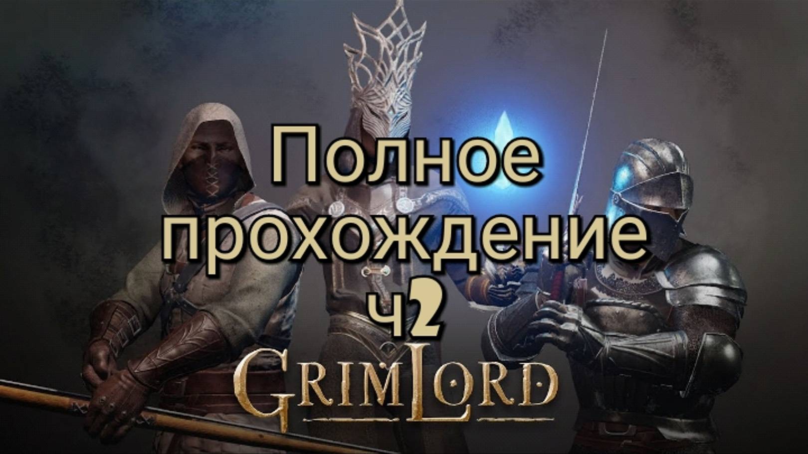 Grimlord обзор vr игры/ прохождение ч2/ смотри геймплей в хорошем качестве бесплатно на Rutube
